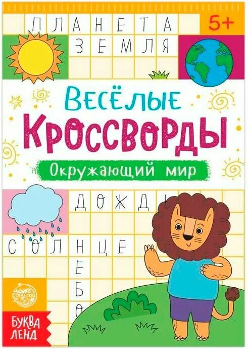 Кроссворды детские "Окружающий мир", составляем слова, игра головоломка, развиваем внимательность, пополняем словарный запас, альбом с развивающими заданиями, 16 страниц