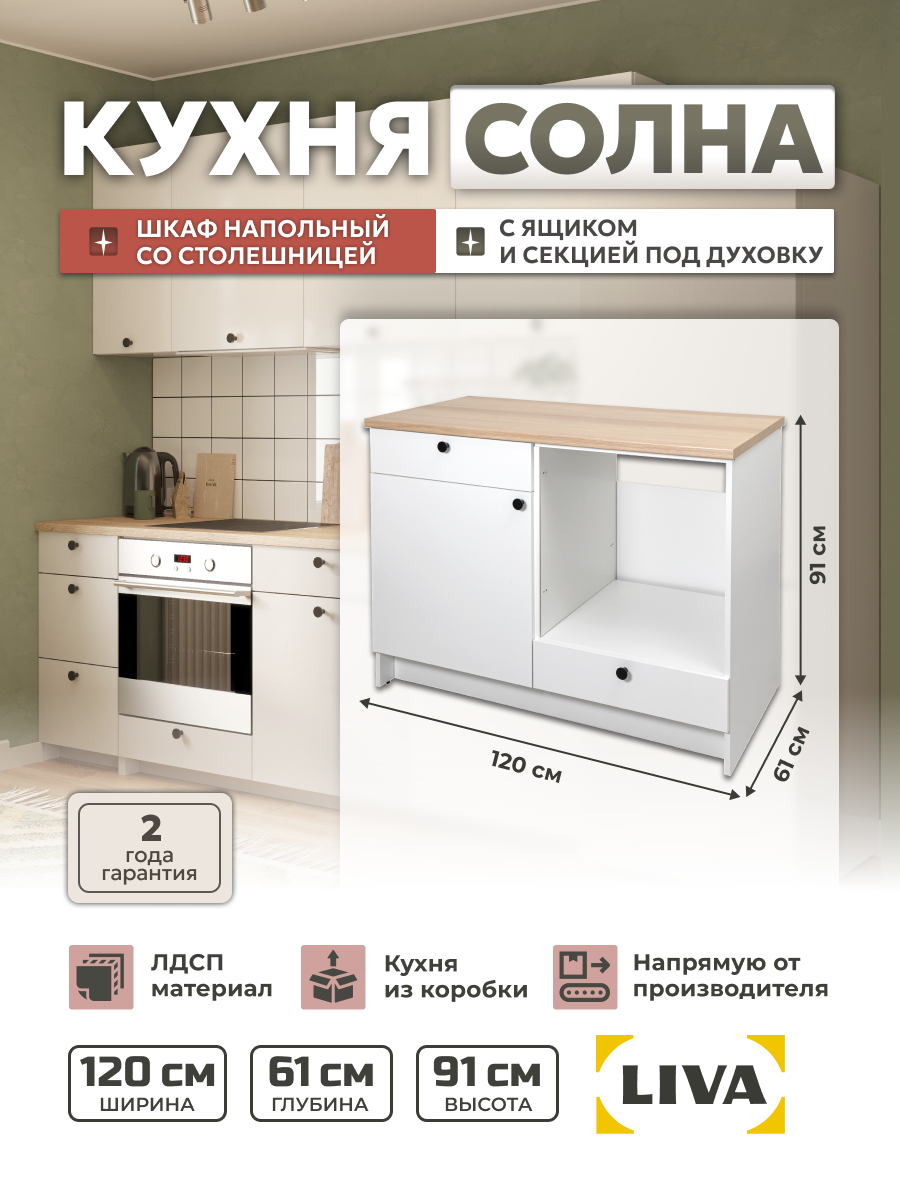 Модуль кухонный, шкаф напольный Solna с ящиками, полкой и нишей под духовку 120х61х91, LIVA Мебельные решения