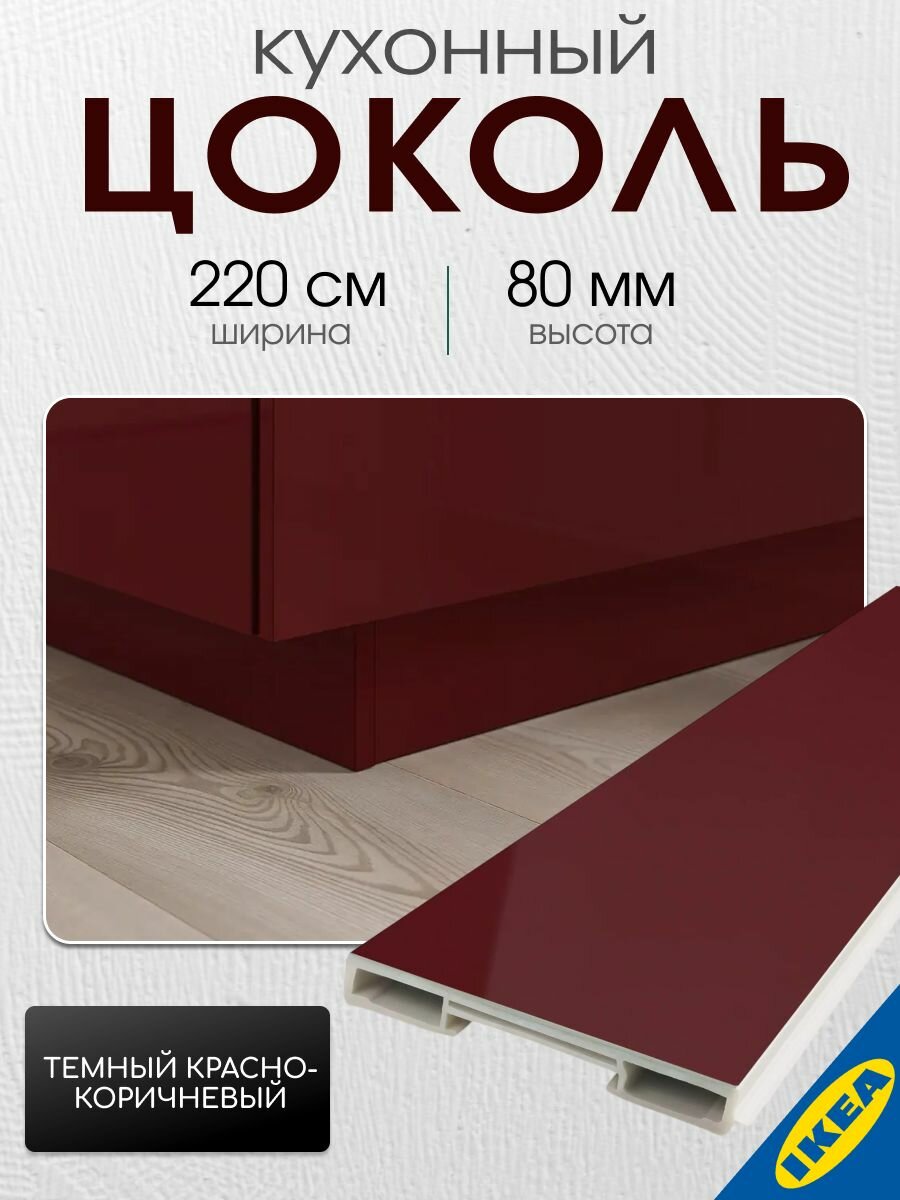 Цоколь кухонный 220x8 глянцевый темный красный IKEA KALLARP калларп