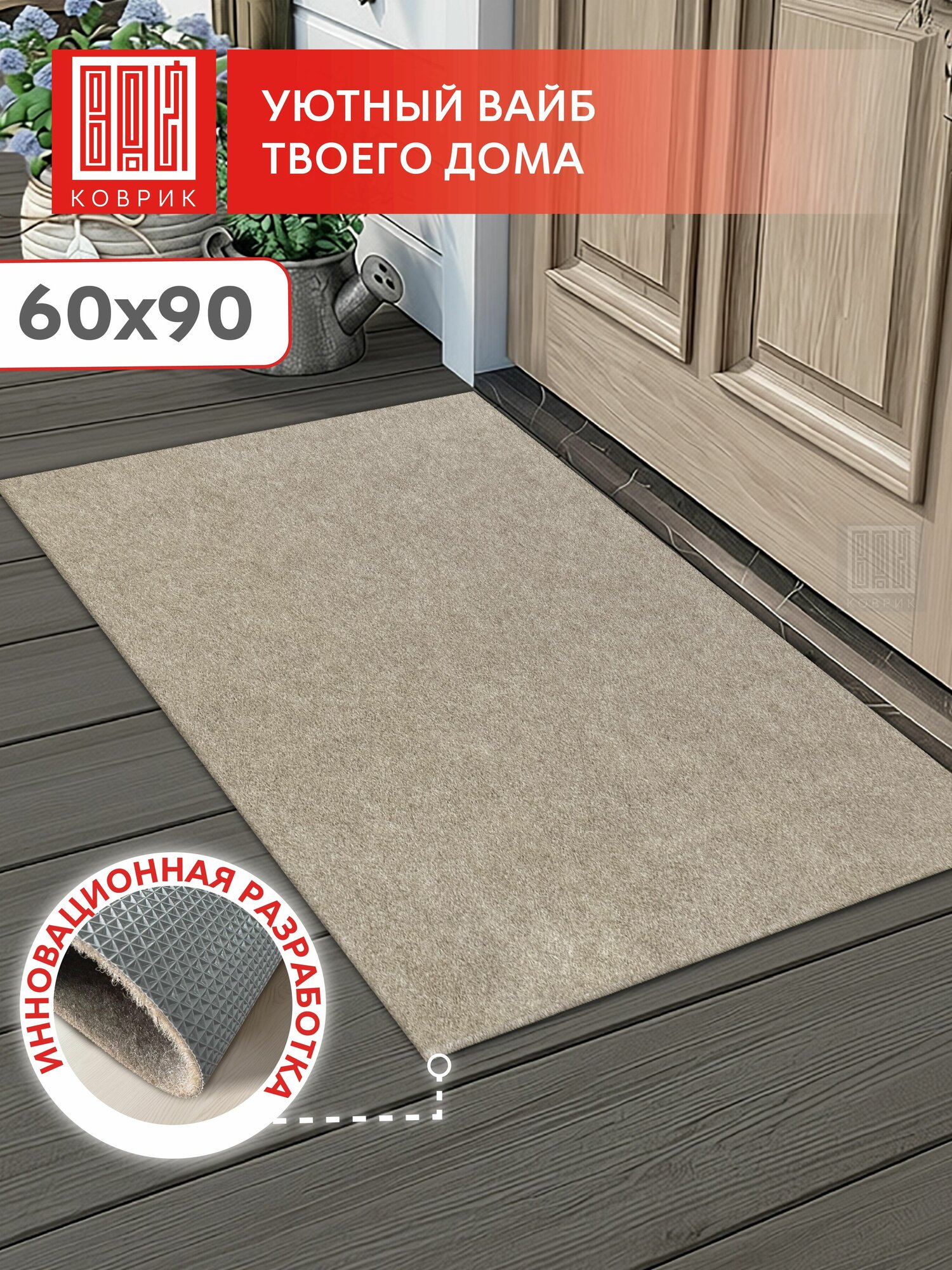 Коврик придверный влаговпитывающий эталон ТЭМ 60х90 донской песок