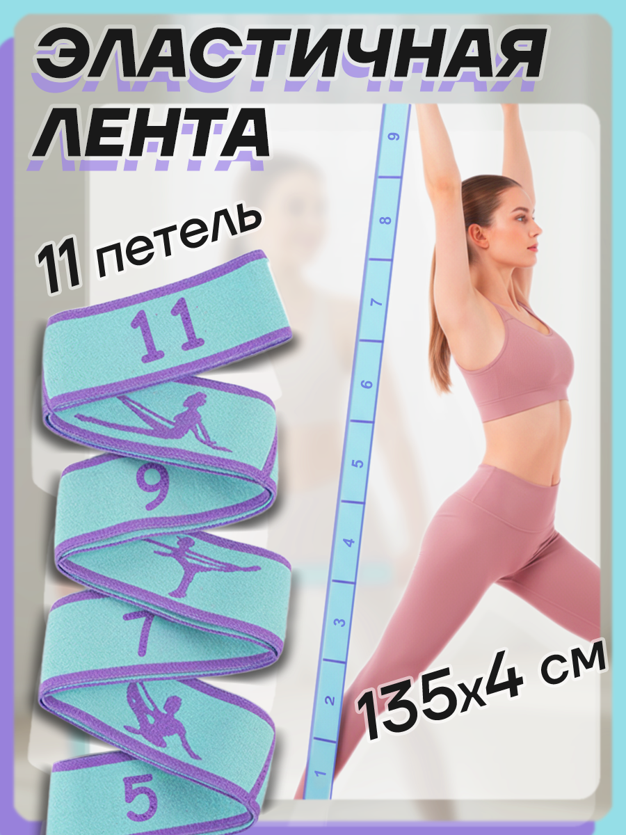 Эластичная лента/ Декатлон резинка/ Резинка/Тренажёр/ для растяжки/ Эспандер гимнастический 11 захватов, бирюзовый