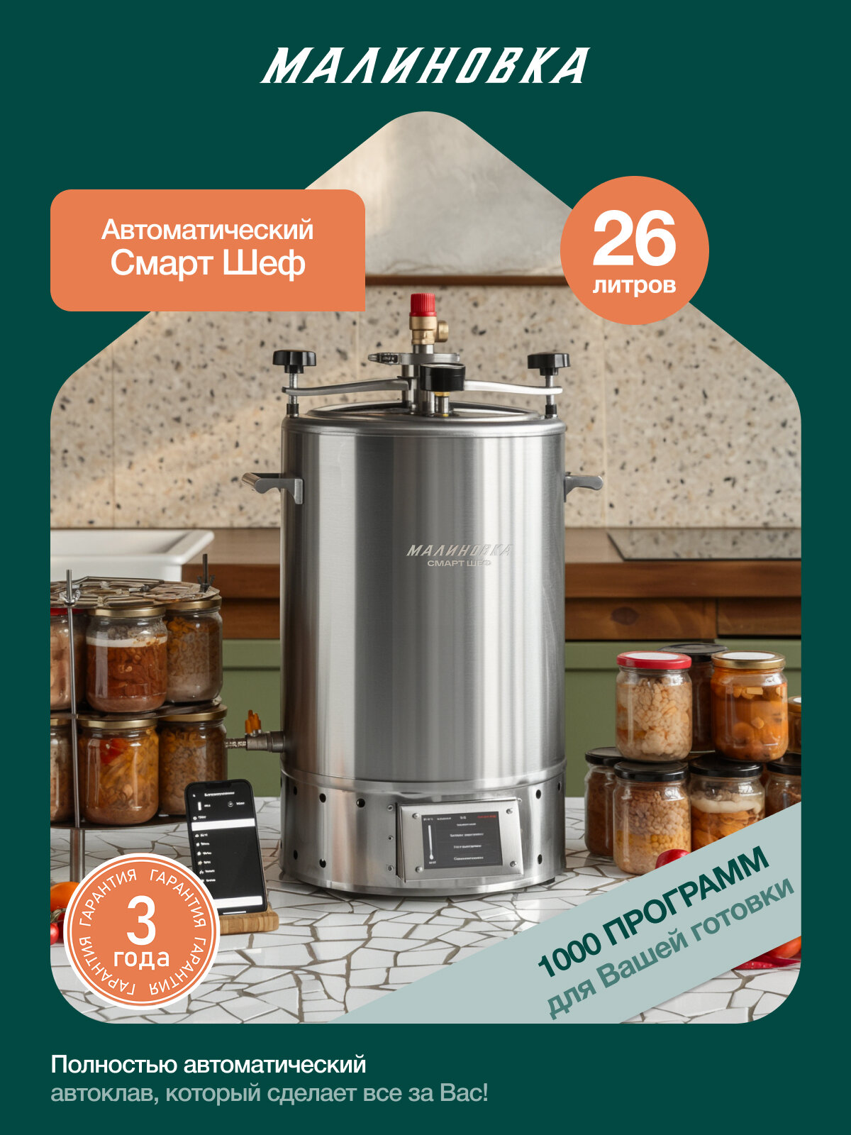 Автоклав электрический Малиновка 5 Смарт Шеф 26л