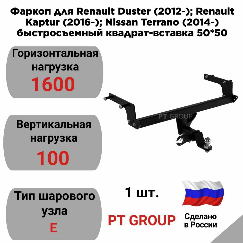 Фаркоп для Renault Duster (2012-); Renault Kaptur (2016-); Nissan Terrano (2014-) быстросъемный квадрат-вставка 50*50