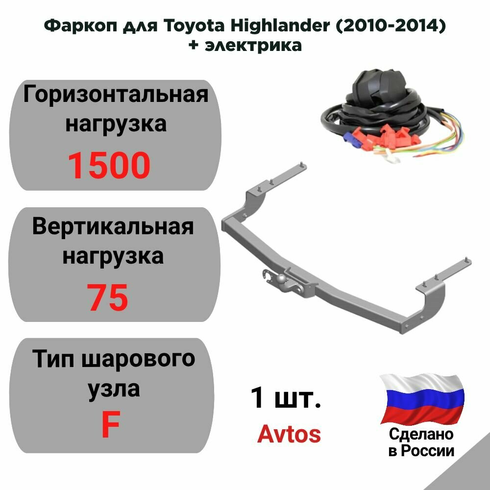 Фаркоп для Toyota Highlander (2010-2014) + электрика "AvtoS" TY38