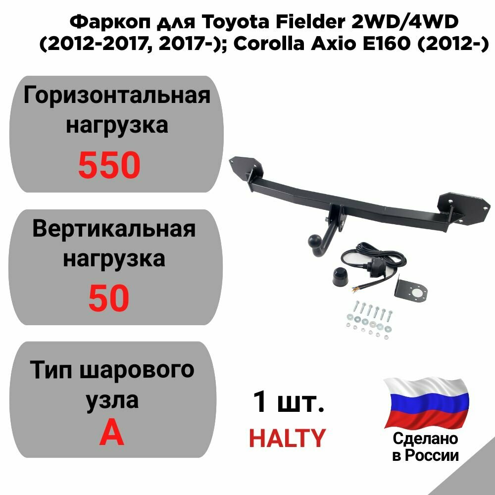 Фаркоп для Toyota Fielder 2WD/4WD (2012-2017, 2017-); Corolla Axio E160 (2012-) "Halty", TCORF12
