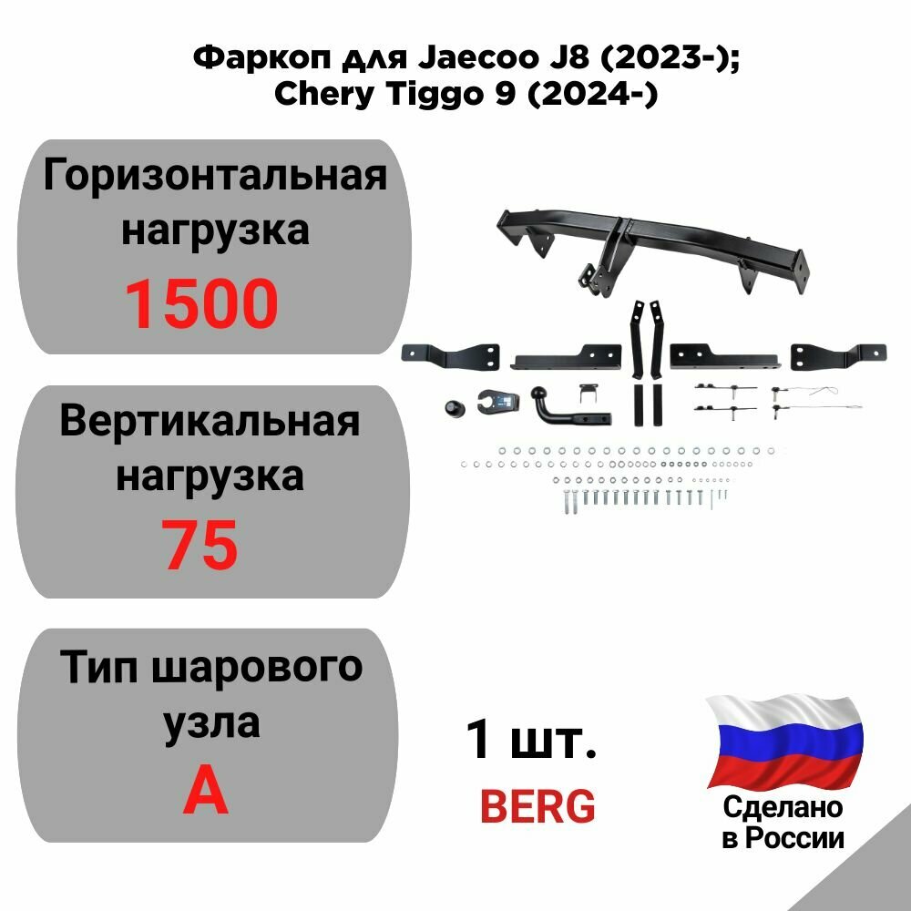 Фаркоп для Jaecoo J8 (2023-); Chery Tiggo 9 (2024-) "BERG" F0914001