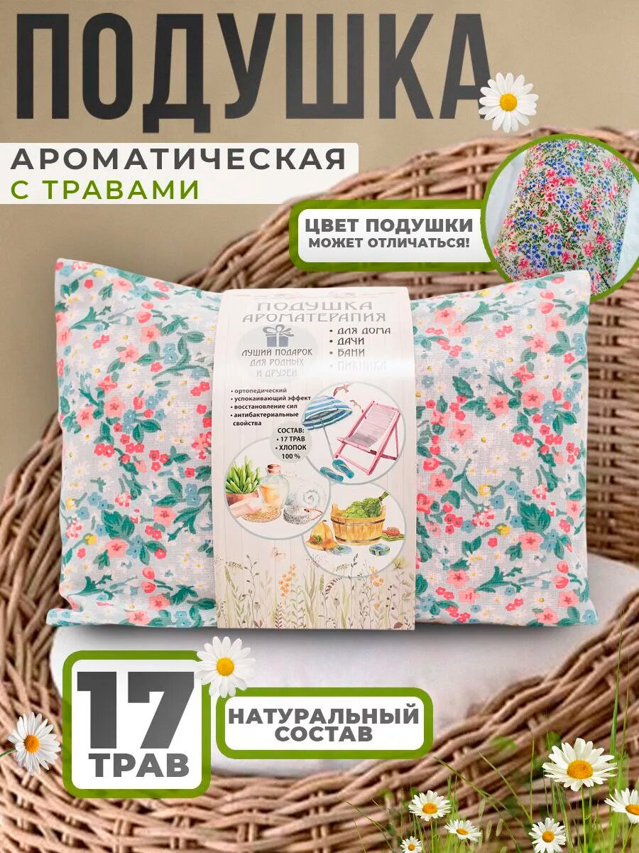 Ароматическая подушка миитафарма, для сна с травами, съемный чехол, 30 см х 24 см