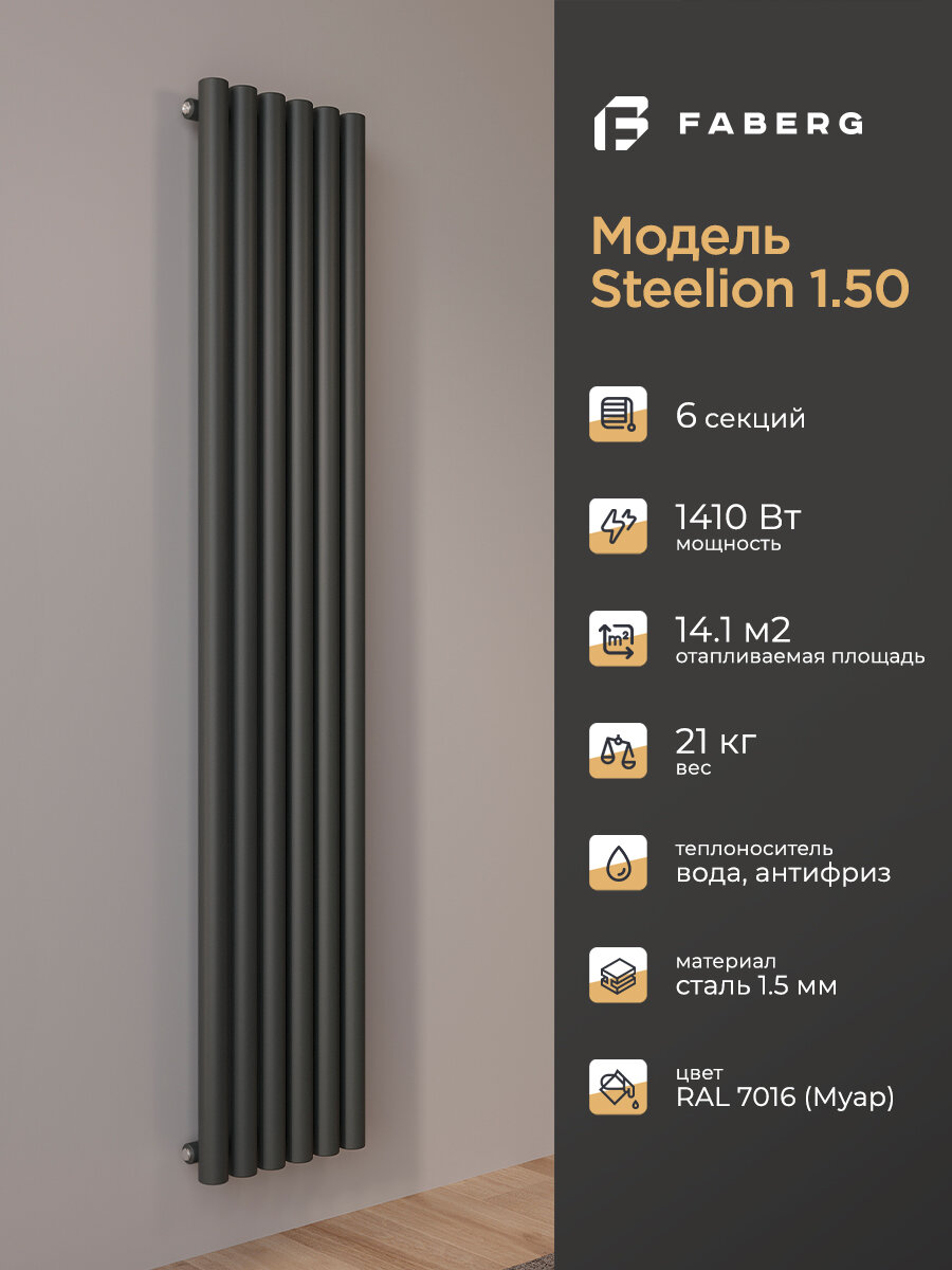 Трубчатый радиатор отопления Steelion, Высота 1800мм, 6 секций, RAL7016. Подключение - боковое. Стальная батарея Faberg