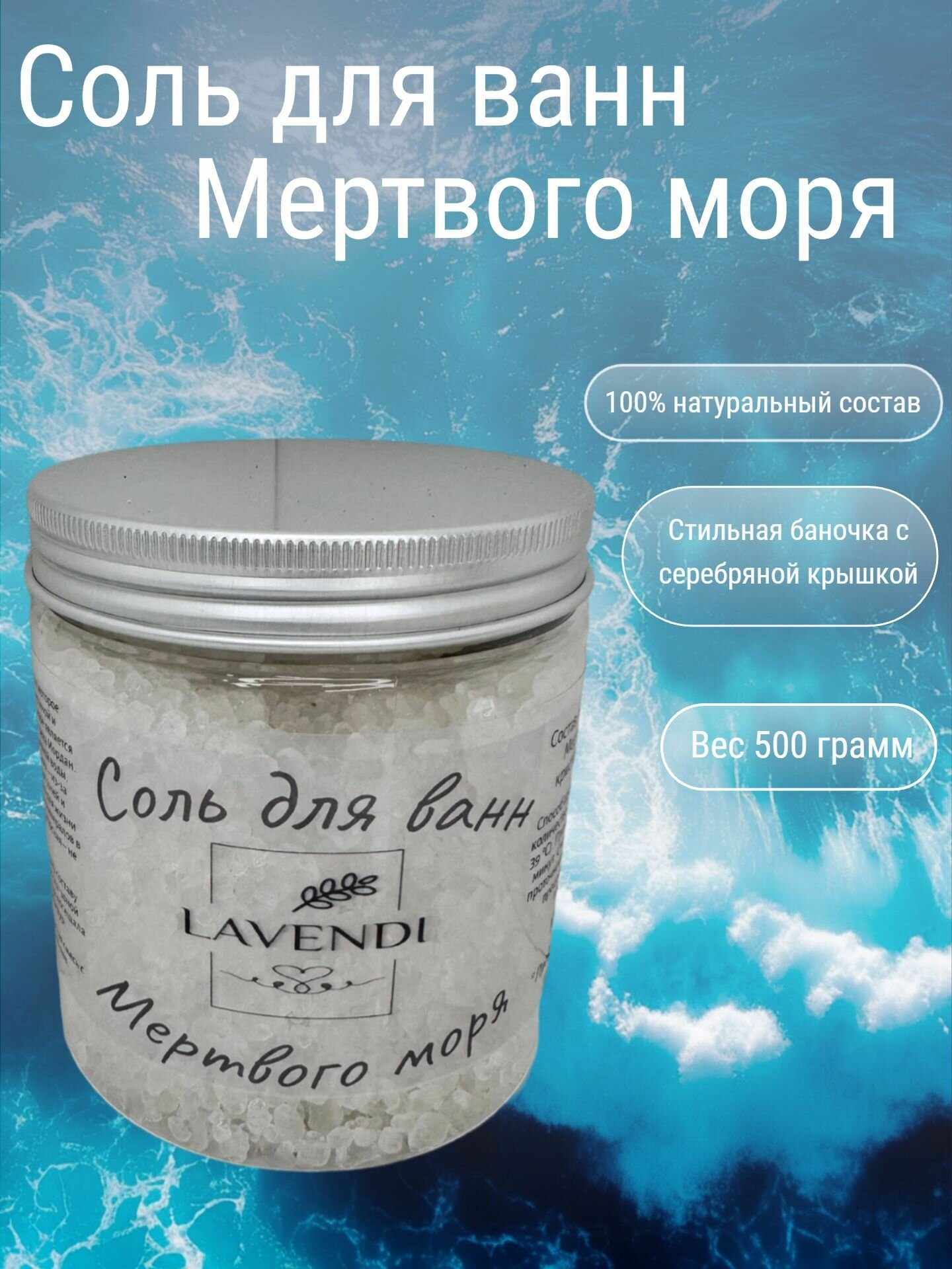 Соль для ванн LAVENDI Мертвого моря, упаковка 500 г, 100% натуральный состав