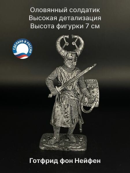 Оловянный солдатик Готфрид фон Нейфен Средние века
