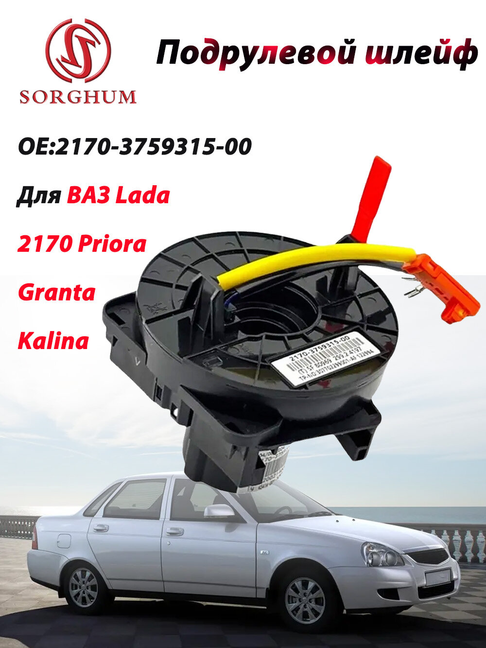 Проводной пучок руля автомобиля для ВАЗ LADA 2170 Priora, Гранта, Калина под подушку безопасности 2170-3759315-00