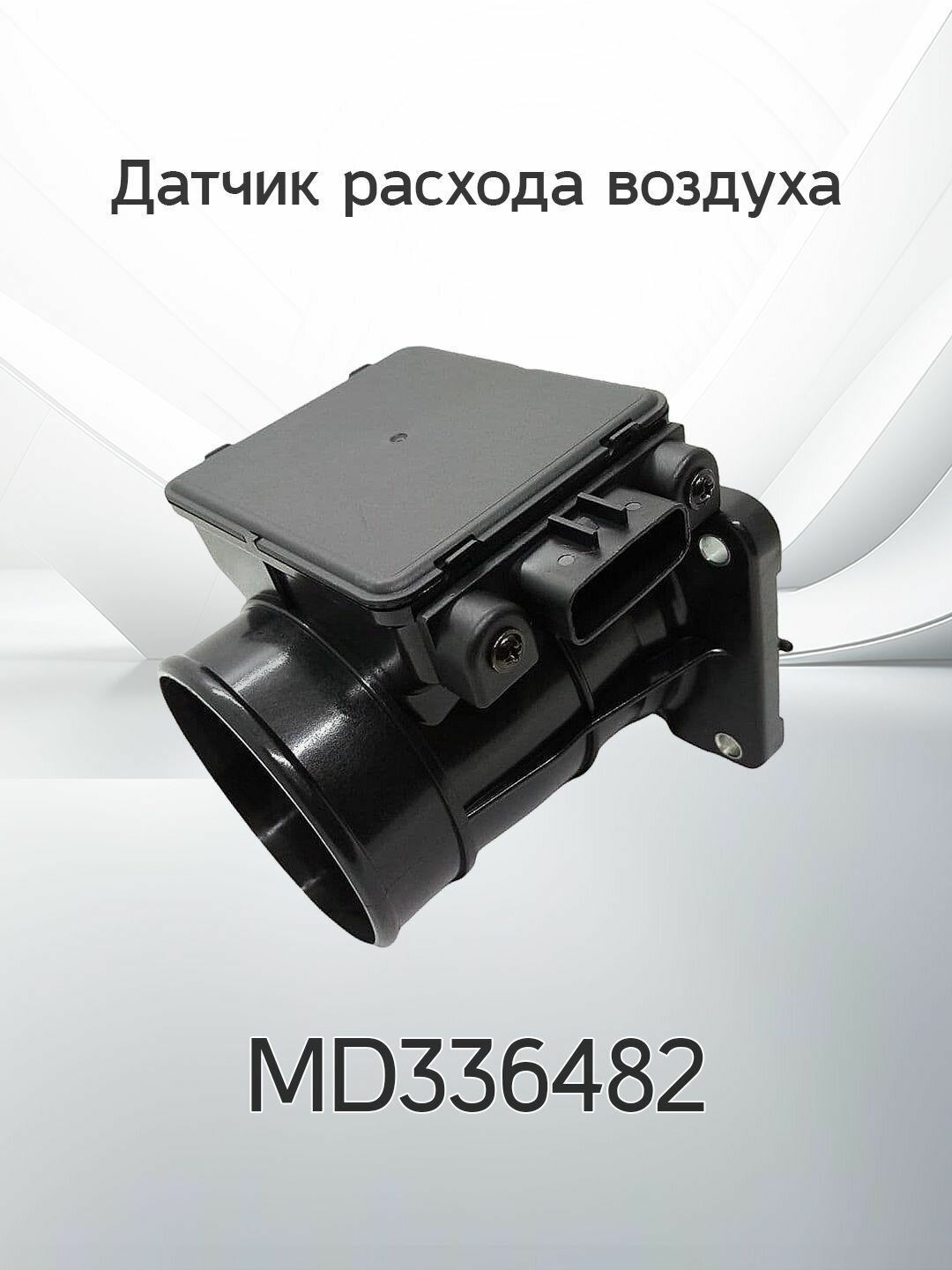 Датчик расхода воздуха MITSUBISHI MD336482