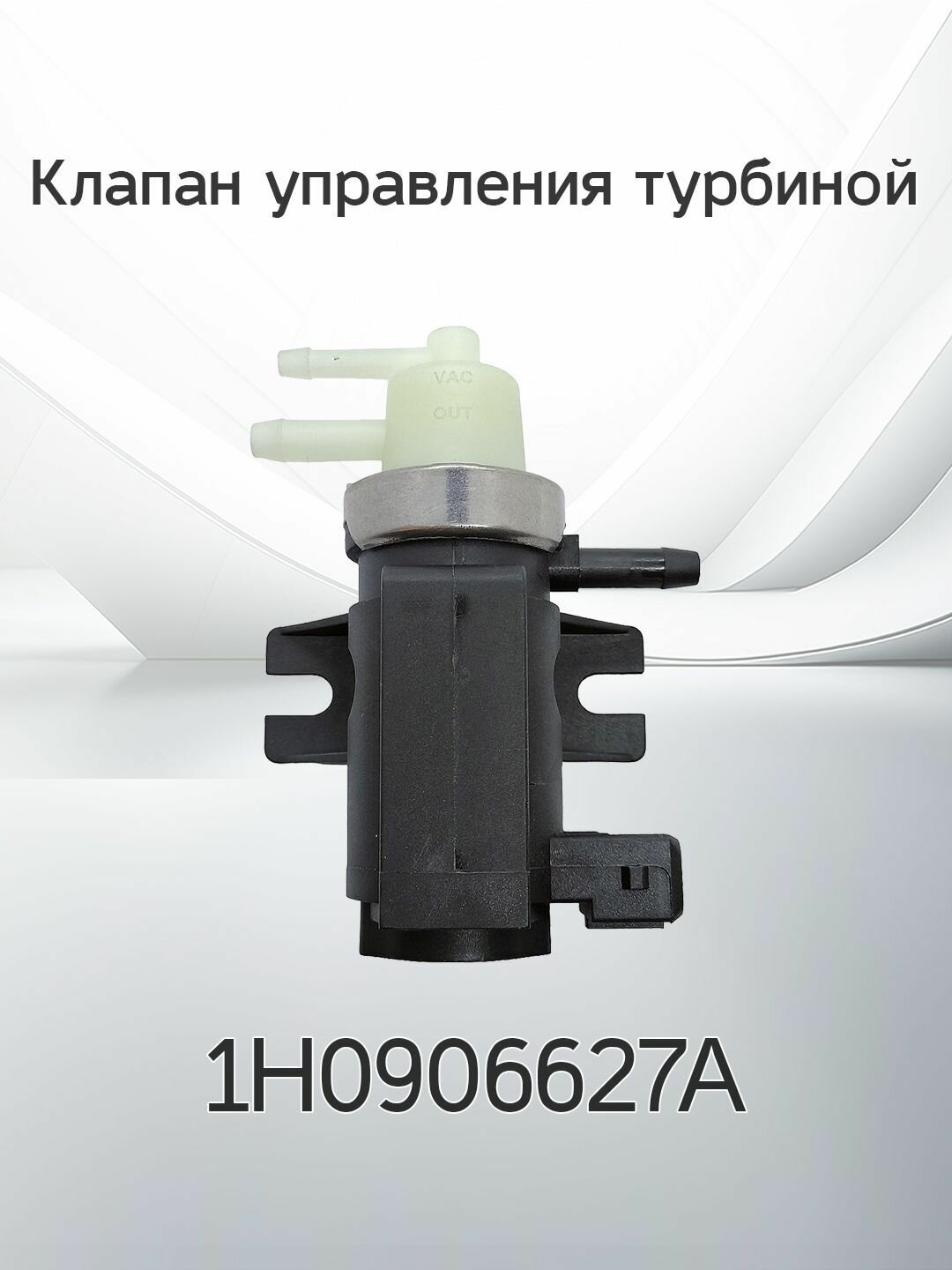 Клапан управления турбиной VAG 1H0906627A