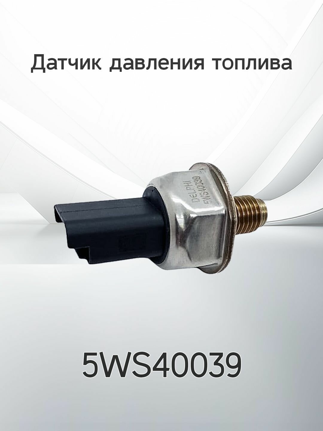 Датчик давления топлива FORD 5WS40039
