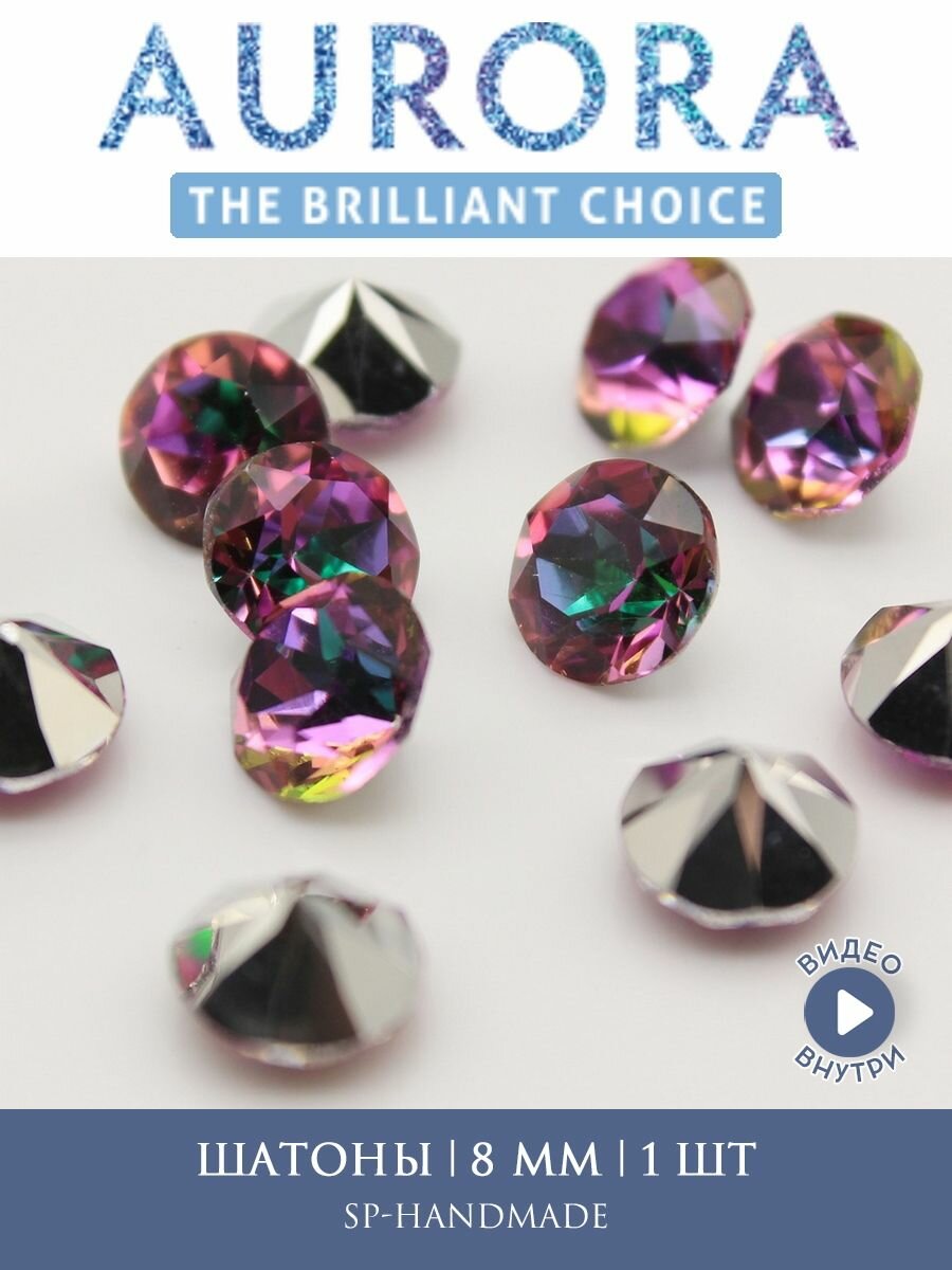 Шатон Aurora 1088 8 мм Crystal Heliotrope 1 шт (стекло K9)