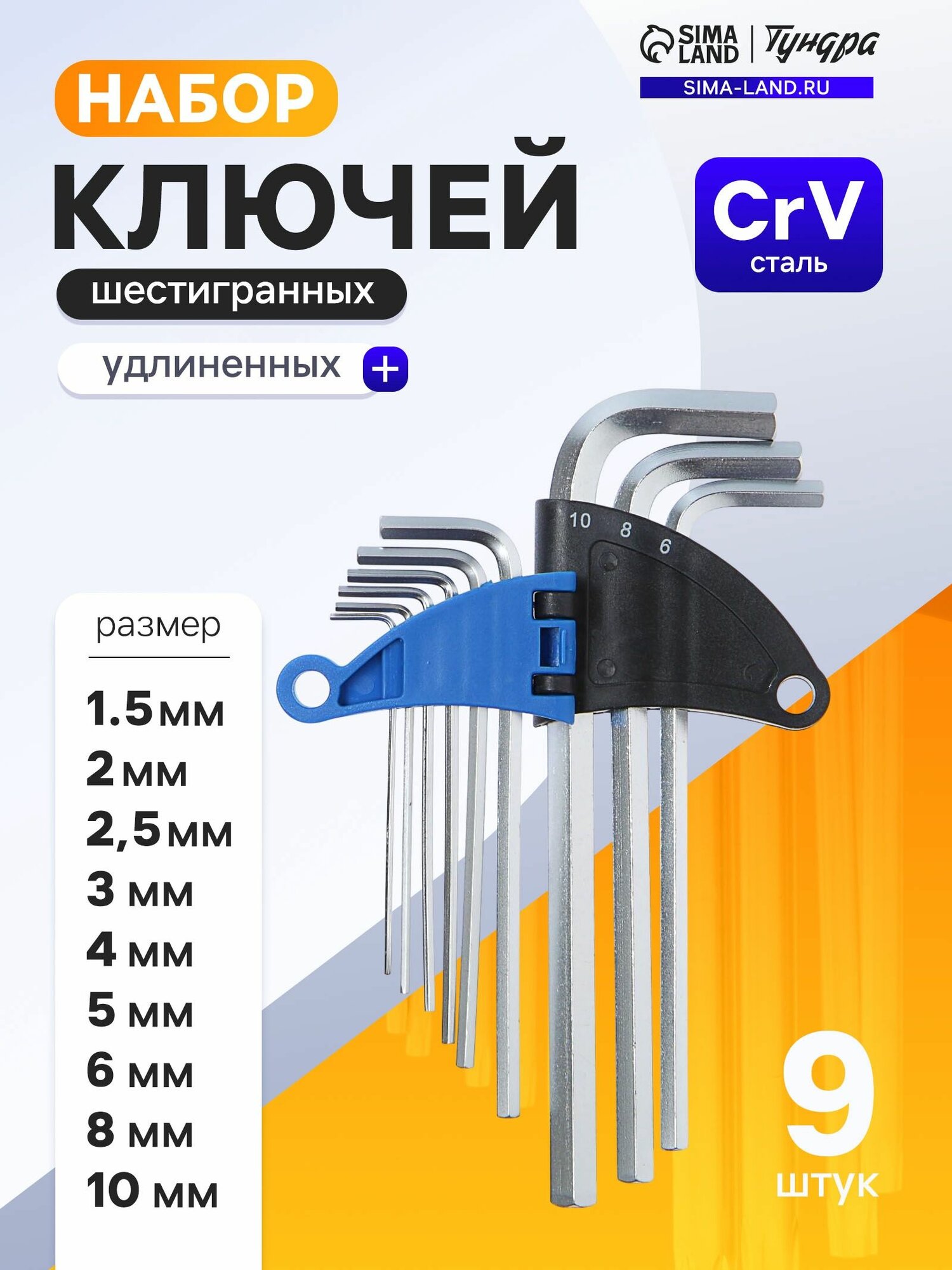 Набор ключей шестигранных Тундра, удлиненных, CrV, 1.5 - 10 мм, 9 шт.