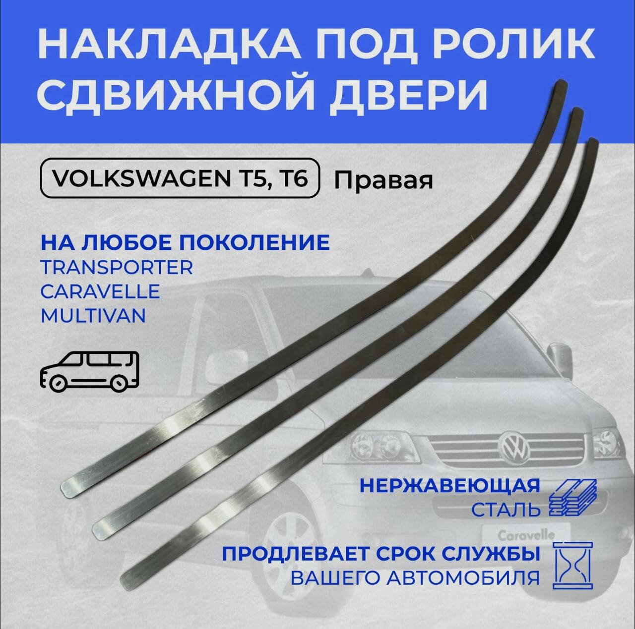 Накладка под ролик сдвижной двери TransporterClub, для VW California/Caravelle/Multivan/Transporter правая