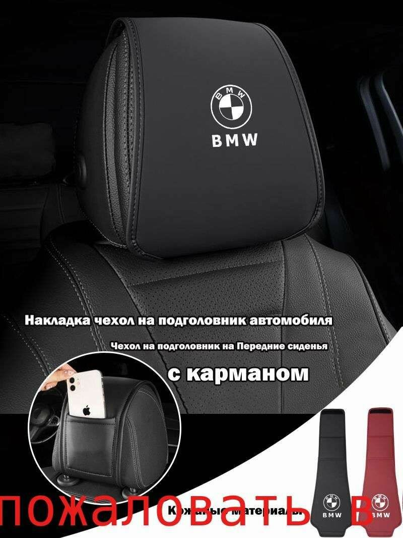 Подходит для автомобилей BMW Чехол на подголовникна Передние сиденья, Натуральная кожа, 1 шт.