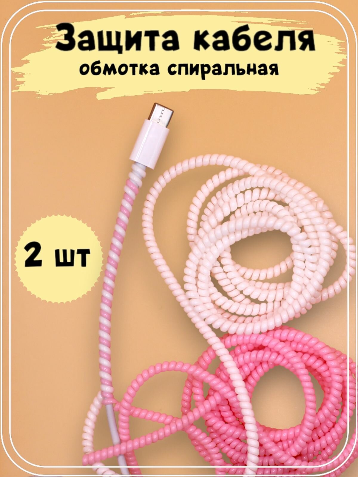 Защита для зарядки провода / обмотка для проводов белая матовая и розовая