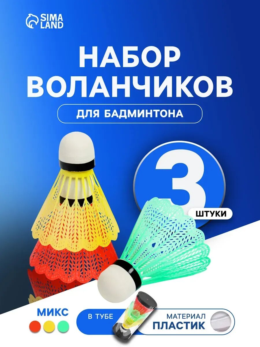 Воланчик для бадминтона, набор