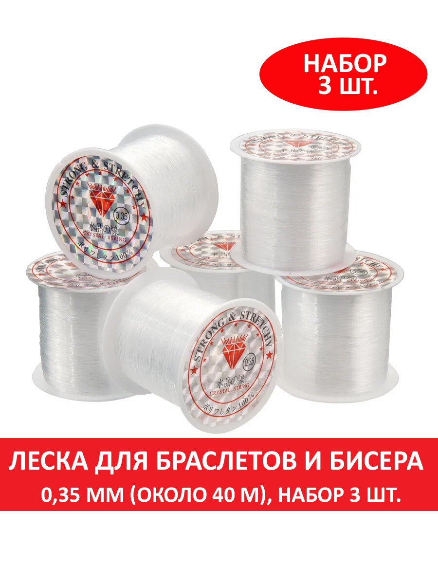 Леска для браслетов и бисера 0,35 мм (около 40 м), набор 3 шт.
