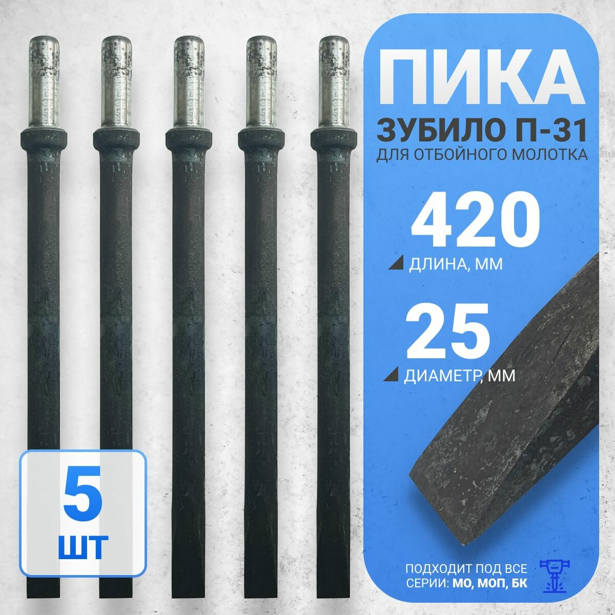 Пика зубило П-31 для отбойного молотка 420 мм комплект из 5 шт.