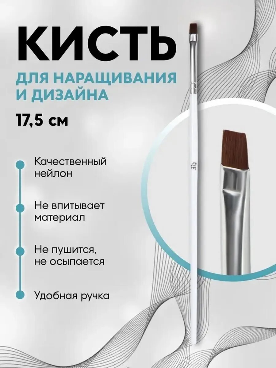 Кисть для дизайна и наращивания ногтей, прямая, плоская, 17.