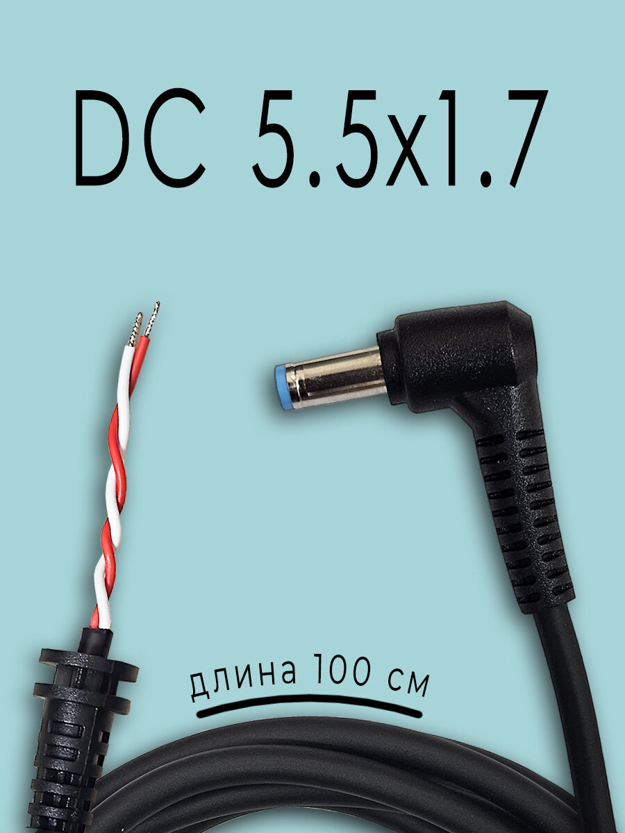 DC Кабель питания зарядного устройства для ноутбука разъем:5.5x1.7 мм