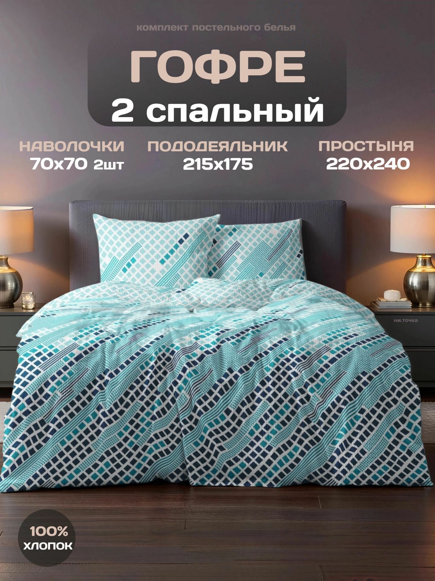 Комплект постельного белья 2 спальный, гофре, Шуйские ситцы , 100% хлопок, наволочки 70х70, "Мастерская снов", вид 20720-1
