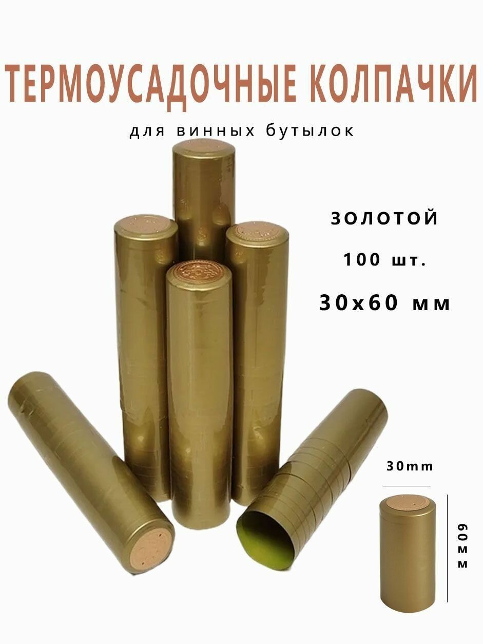 Термоколпачки колпачки для винных бутылок, золотой, 100 шт. (30х60 мм.)
