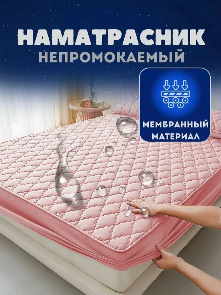 Простыня на резинке непромокаемый наматрасник, Микрополиэстер, Водонепроницаемая дышащая мембрана, 160x200 см