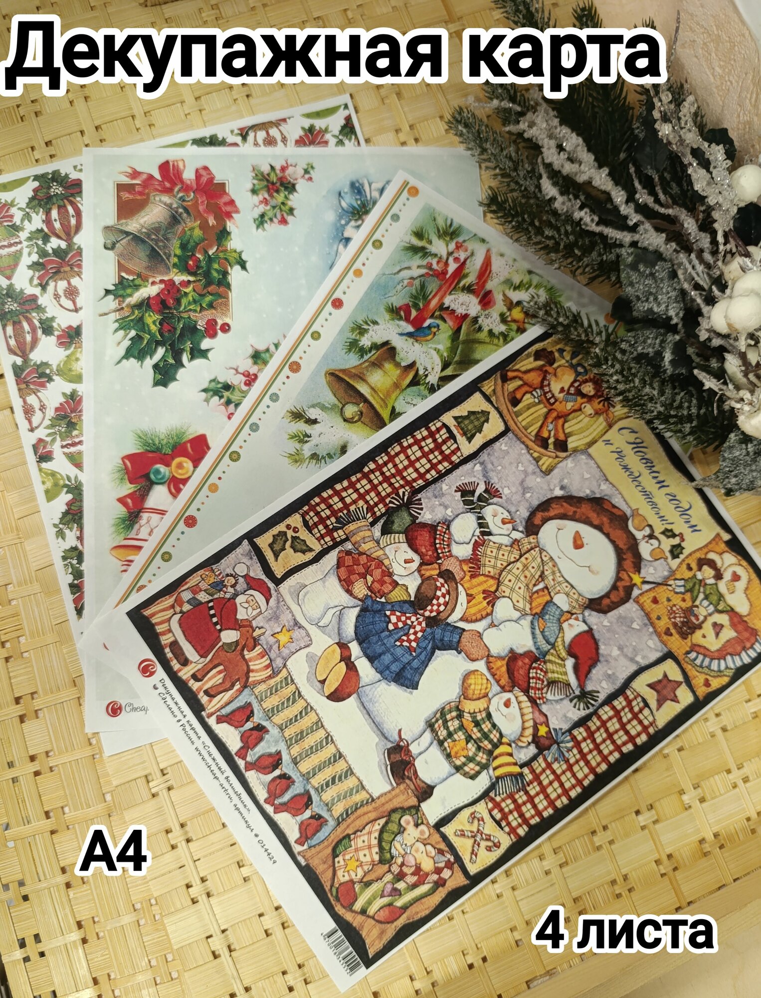 Декупажные карты "С Новым годом!" 4 шт А4