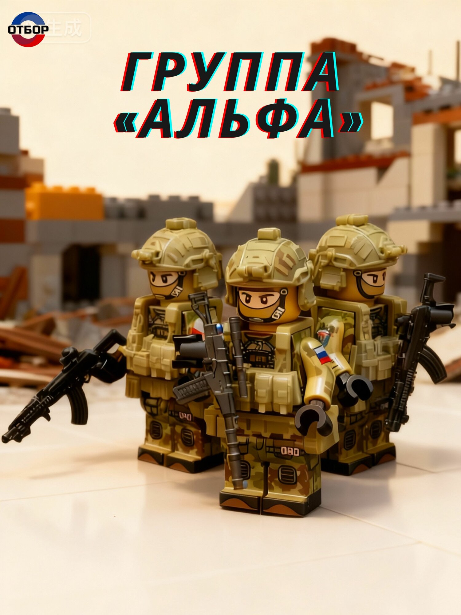 Модель минифигурки из сборного блока российских фронтовых войск, Группа Альфа