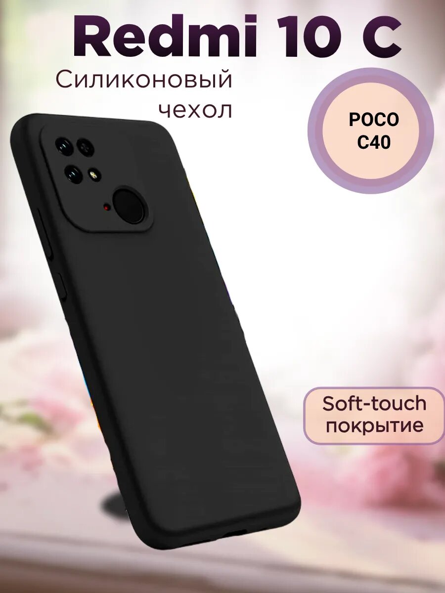 Чехол для Xiaomi Redmi 10C, Редми 10С силиконовый