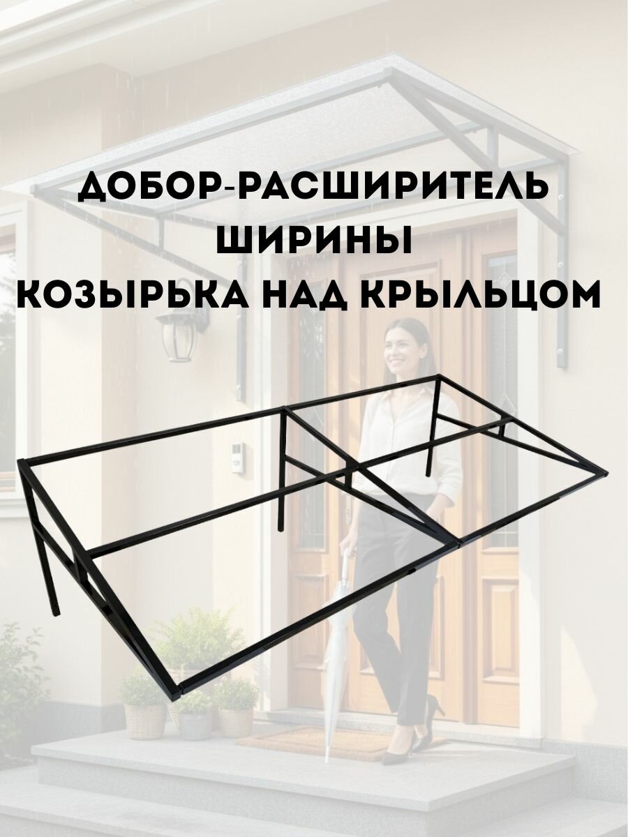 Козырек / Расширитель ширины козырька