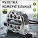 Эксклюзивная рулетка
