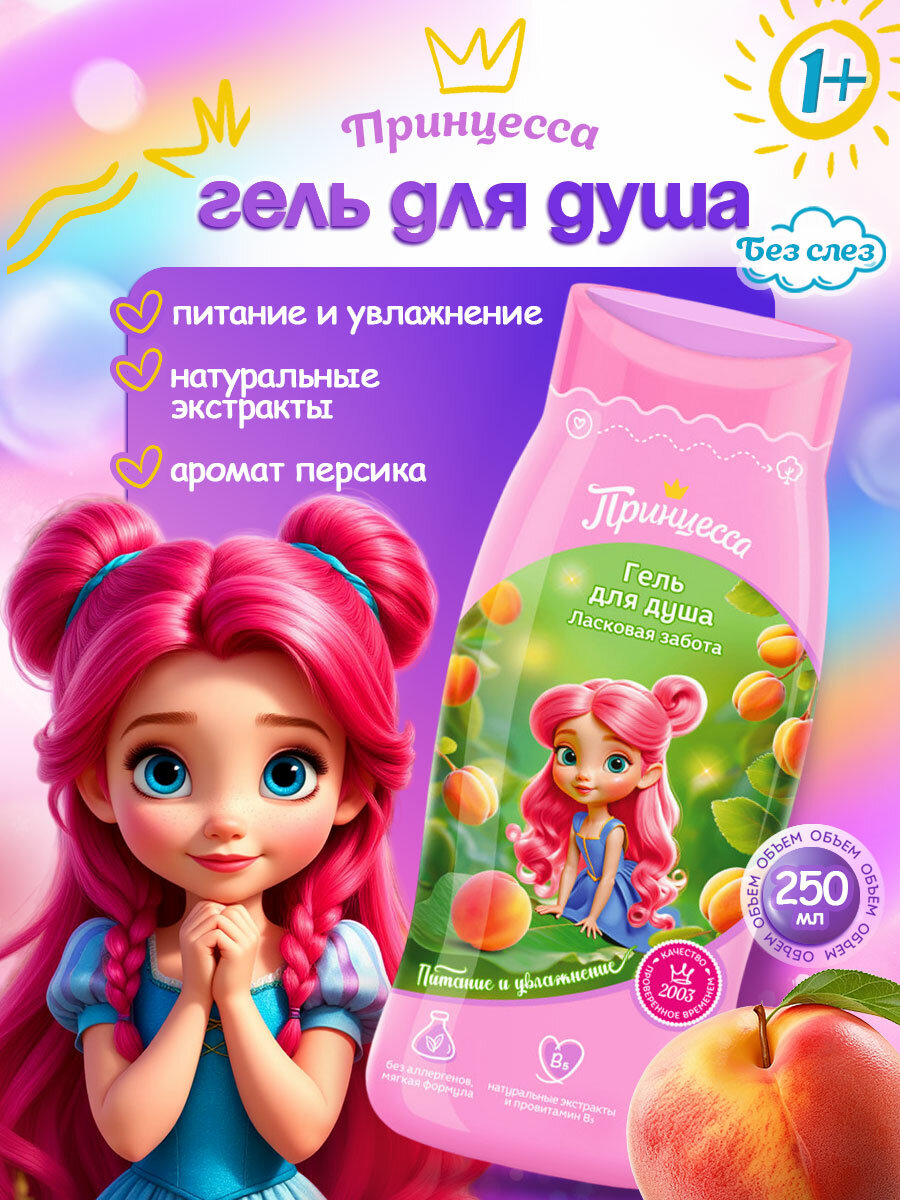 Гель для душа для девочек Принцесса Ласковая забота увлажняющий 250мл