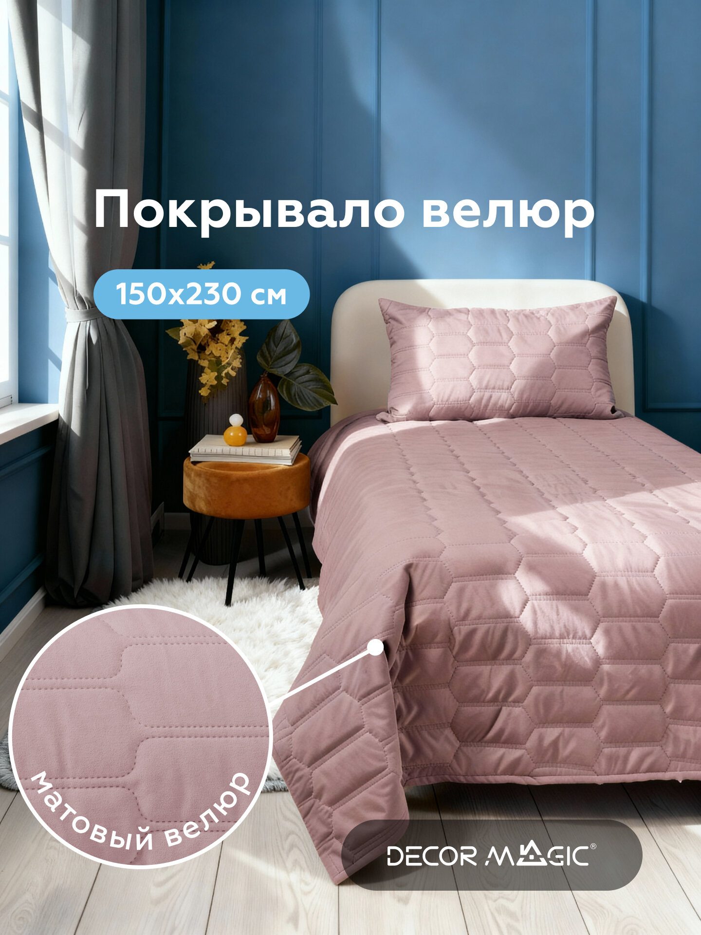 Покрывало на кровать стеганое 150х230 см LOGO SUN ROSE велюровое