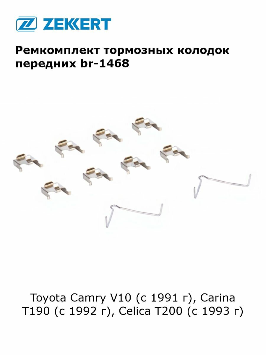 Ремкомплект тормозных колодок передних для Toyota Camry V10 (с 1991 г), Carina T190 (с 1992 г), Celica T200 (с 1993 г) арт br-1468