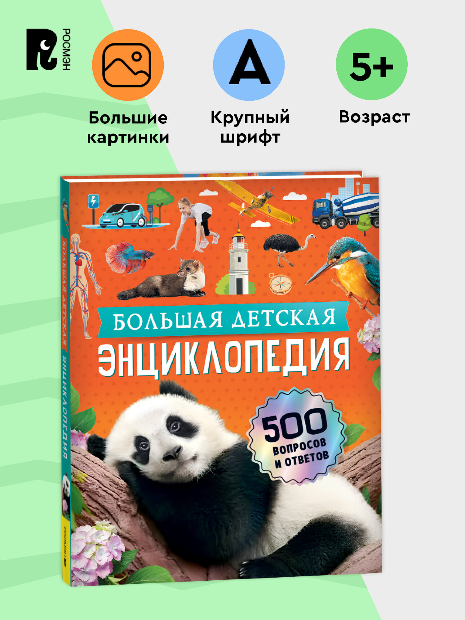 Большая детская энциклопедия. 500 вопросов и ответов. Книга увлекательных фактов 5+
