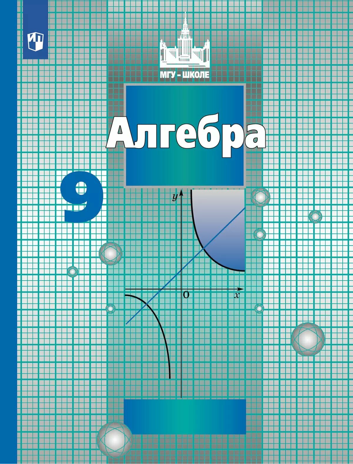Никольский С. М. Алгебра 9 класс Учебник (Просвещение) синий значок