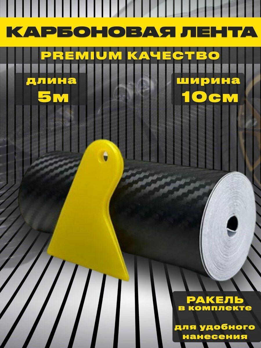 Карбоновая 3D виниловая лента (10см ширина 5м длина)