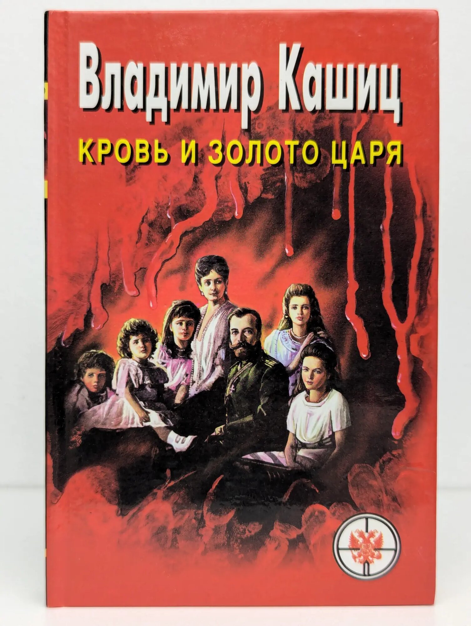 Кровь и золото царя Кашиц Владимир 1998