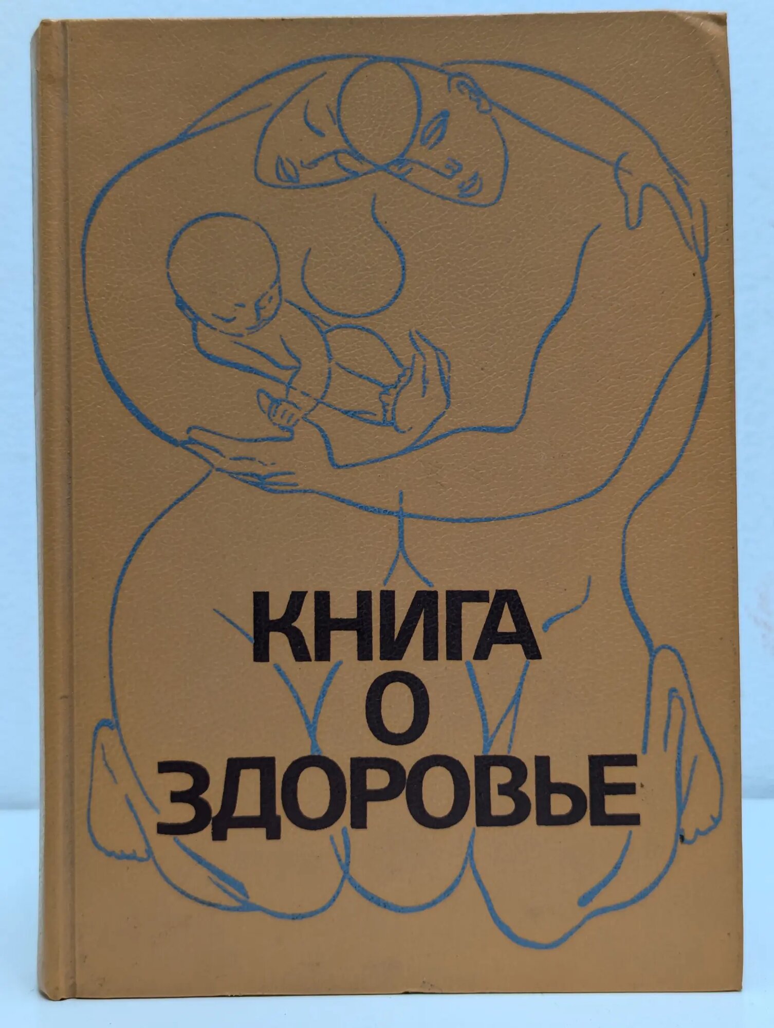 Книга о здоровье Махотин Ю. В. (сост.) 1988