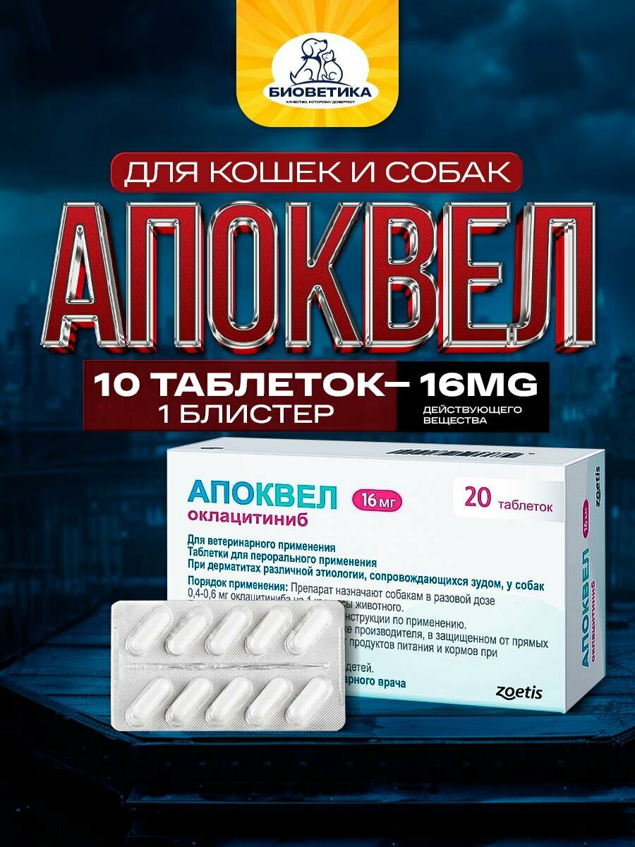 Апоквел, для собак, от зуда, аллергии, 16мг, 10таблеток, блистер