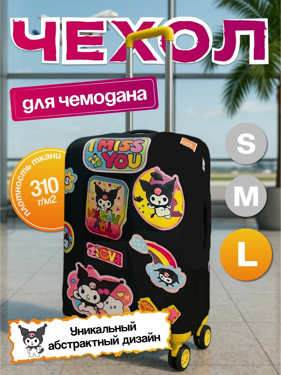 Чехол для чемодана