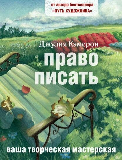 Право писать. Ваша творческая мастерская