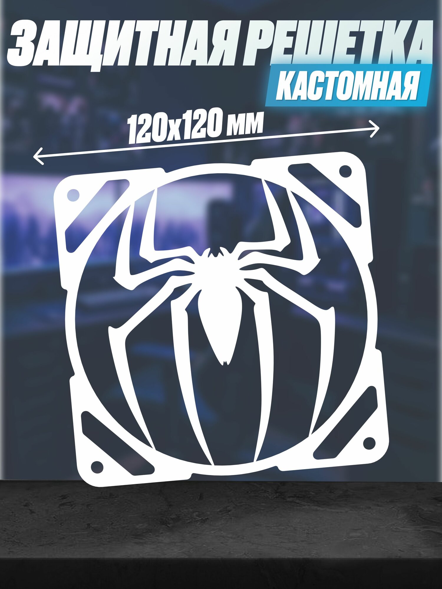 Защитная решетка вентилятора в ПК 120 мм. Паук белый.