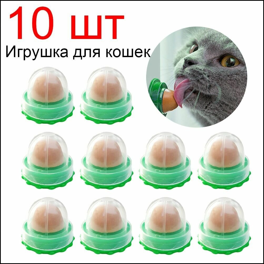 Игрушка-шарик с кошачьей мятой, Леденец для котов с витаминами, 10 шт