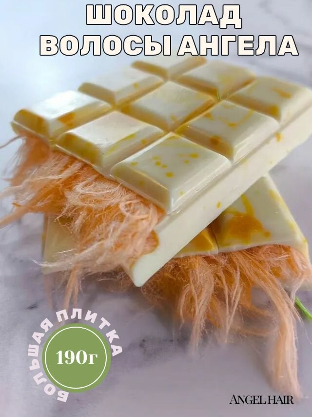 ShokoTrendy Дубайский шоколад "Волосы Ангела" белый волосатый шоколад, со сладкой ватой пишмание, 200 гр